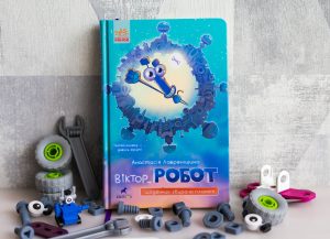 «Віктор_Робот»: від мультфільму до книжки і навпаки