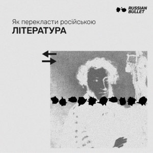Створили шрифт, що ототожнює російські літери зі слідами від куль