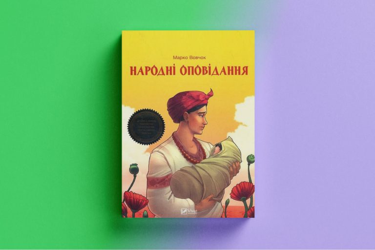 Maria, Marko and Maria again: How Marko Vovchok loved and wrote